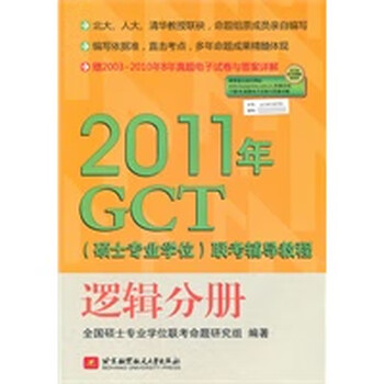 2011年GCT(硕士专业学位)联考辅导教程：逻辑分册 全国硕士专业学位联考命题研究组著 北京航空航