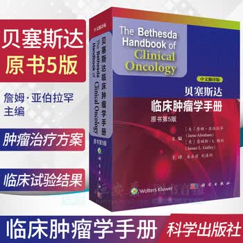 2022现货第五版贝塞斯达临床肿瘤学手册原书5版中文翻译詹姆亚伯拉罕美国癌症研究所编恶性肿瘤诊断治疗方案流行病学肿瘤学参考书