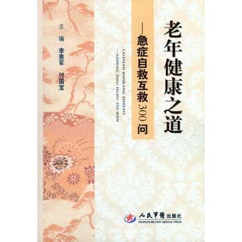 老年健康之道—急症自救互救300问