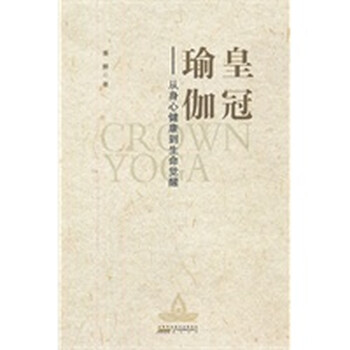 皇冠瑜伽 潘麟 黄山书社