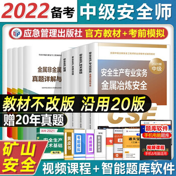 【备考2022】官方注册安全工程师2021教材中级 应急管理出版社建筑施工其它化工金属煤矿自选 金属非金属矿山安全教材+试卷8本套