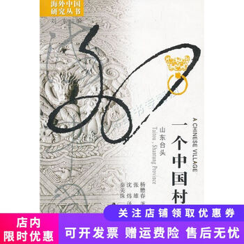 一个中国村庄山东台头（海外）