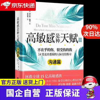 【新华书店官方网店】高敏感是种天赋Ⅲ