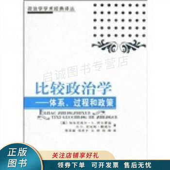 比较政治学：体系、过程和政策