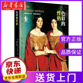 【正版图书】色彩的性格 〔德〕爱娃.海勒 著 吴彤 译 中央编译出版社