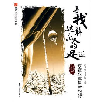 寻找达斡尔人的足迹:东霍尔莫津村纪行【正版图书】