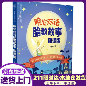 晚安双语胎教故事 朗读版 佟彤 江苏凤凰科学技术出版社有限公司