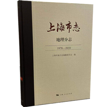 上海市志·地理分志（1978-2010）