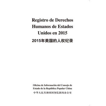2015年美国的人权纪录者_中华人民共和国新闻办公室责五洲传播出版社9787508533643 外语