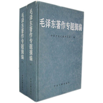 毛泽东著作专题摘编(上、下卷) 中共中央文献研究室 中央文献出版社 9787507315011