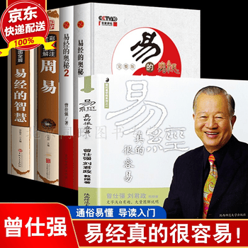 易经真的很容易 曾仕强 正版4册曾仕强详解易经系列+素书 +易经的奥秘1+2+财神文化曾仕强+易经杂说南怀瑾 周易易经的智慧入门中国古代文化国学经典书籍 全5册 易经真的很容易 曾仕强易经的奥秘