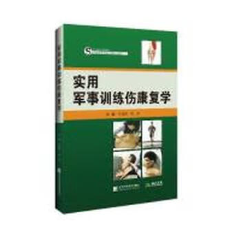 实用军事训练伤康复学叶超群9787559111623辽宁科学技术出版社2019-08-01临床医学 全新正版