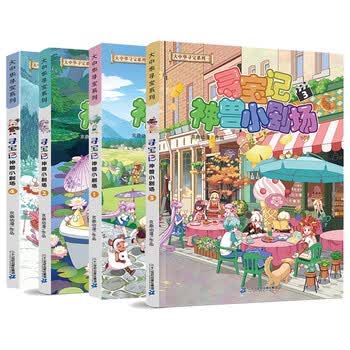 神兽小剧场共4册