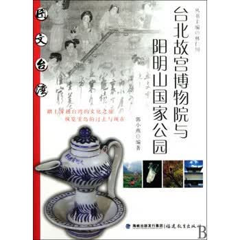 台北故宫博物院与阳明山国家公园/图文台湾
