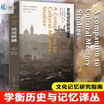 文化记忆研究指南(精)/学衡历史与记忆译丛
