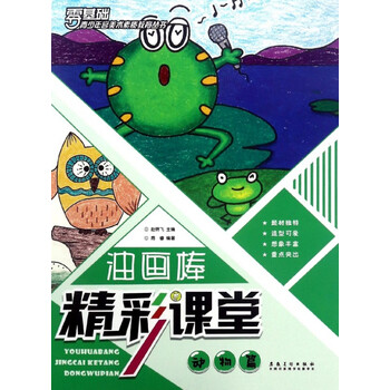 油画棒精彩课堂(动物篇)/零基础青少年宫美术素质教育丛书