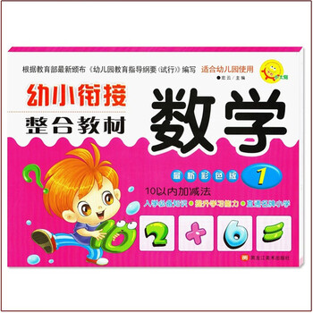 【单本可选】3本包邮爱德少儿幼小衔接标准整合教材 拼音数学识字+同步练习册上下册幼儿园大班学前班升小学一年级文友小太阳 文友小太阳幼 小衔接整合教材数学1