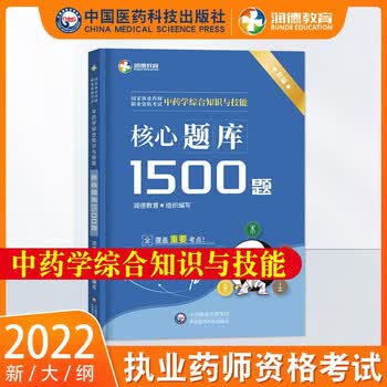 2022年执业药师西药1500题核心题库职业药师资格考试书习题历年真题试卷润德教育执业药师中药中国医药科技出版社润德执业药师1500题库章节练习必刷题2022年执业药师西药中药习题库润德执业药师习题 