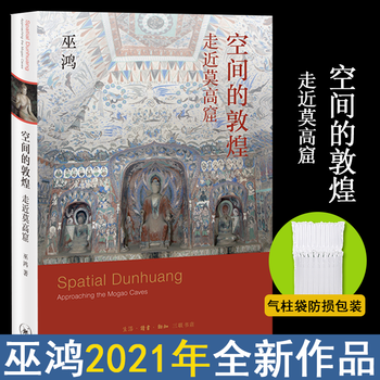 正版新书 空间的敦煌：走近莫高窟 巫鸿\/著 2021年新作 在阅读中开启一趟敦煌莫高窟的历史文化正版书籍正版