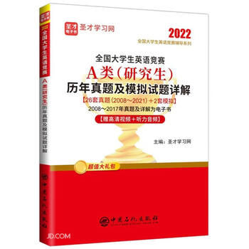 全国大学生英语竞赛A类<研究生>历年真题及模拟试题详解/2022全国大学生英语竞赛辅导系列