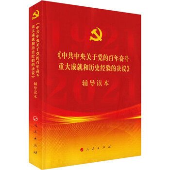 《中共中央关于党的百年奋斗重大成就和历史经验的决议》辅导读本（大字本）  