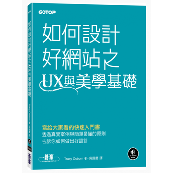 台版 如何设计好网站之UX与美学基础 碁峰 Tracy Osborn 网页开发设计技巧计算机