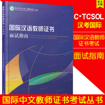 国际汉语教师证书考试(共5本) 对外汉语教师教学资格考试用书考试大纲+大纲解析+面试指南+经典案例详解+真题集 国际汉语教师证书考试【面试指南】 1