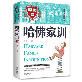 哈佛家训 彩色漫画插图本哈弗家庭教育孩子的书籍书育儿书籍父母儿童心理学幼儿儿童行为情商青春期男孩女孩