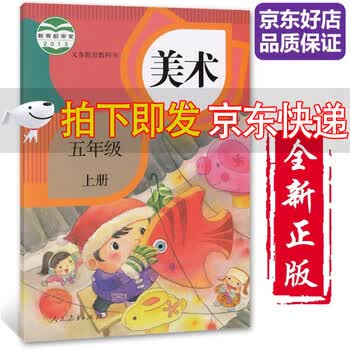 【全新正版】小学5五年级上册美术书人教版 5五年级美术上册课本教材 5五上美术书义务教育教科书人民教育出版社