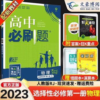 新教材】2023版高中必刷题物理选择性必修一1第一册 人教版高二物理选修一必刷题同步教材