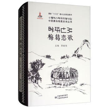 梅葛恋歌 郭晓炜 编【正版书】