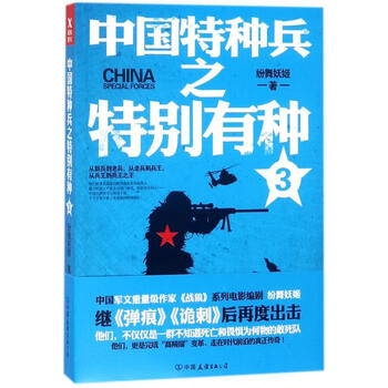 中国特种兵之特别有种 3 纷舞妖姬