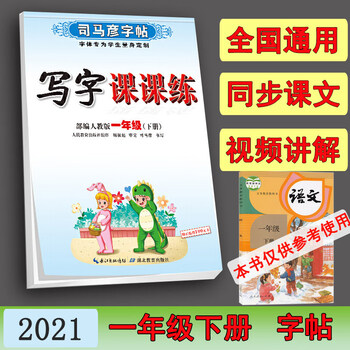 2022新版司马彦字帖小学生语文英语字帖一二三四五六年级上下册部编人教版写字课课练楷书练字本英语 语文写字课课练*一下