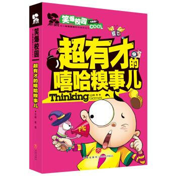 超有才的嘻哈糗事儿 禹南 编