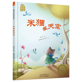 米猫藏天空（曹文芳纯美绘本） 曹文芳