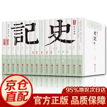 史记（套装共16册 足本 全注全译）