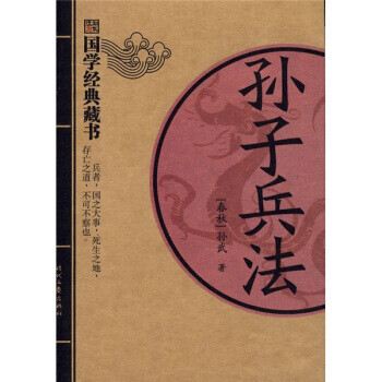 国学经典藏书:孙子兵法【正版图书】