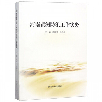 河南黄河防汛工作实务