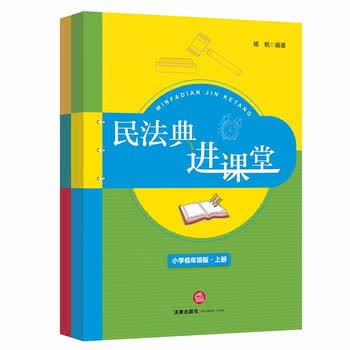 民法典进课堂套装(共4册) 小学版