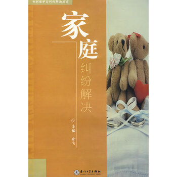 家庭纠纷解决【正版图书】