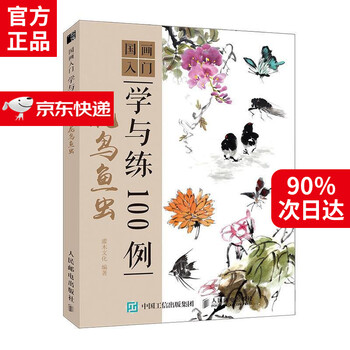 正版图书  国画入门学与练100例 花鸟鱼虫 灌木文化 人民邮电出版社