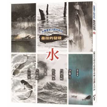 预售 日贸出版社 水墨画多人创作系列 墨技的发现 水 北星