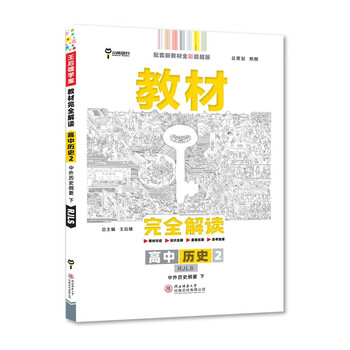 王后雄学案教材完全解读 高中历史2必修第二册中外历史纲要 下 配人教版 王后雄2022版高一历史