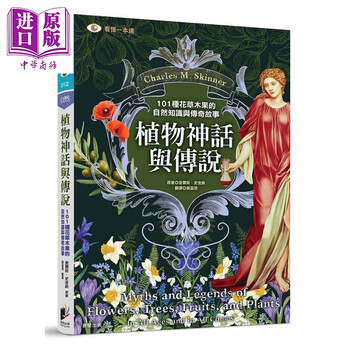 植物神话与传说 101种花草木果的自然知识与传奇故事 港台原版 查尔斯 史金纳 晨星