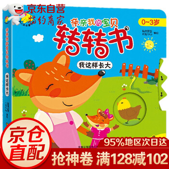 正版亲亲我的转转书我这样长大0-3岁婴幼儿宝宝认知玩具书儿童游戏书儿童立体书3D撕不烂翻翻书