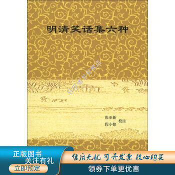 明清笑话集六种