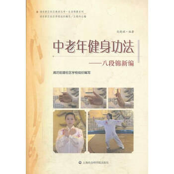 中老年健身功法--八段锦新编【正版图书】