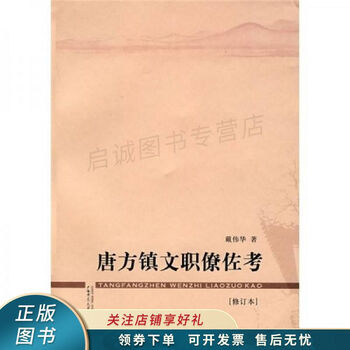 唐方镇文职僚佐考