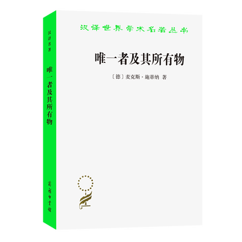 唯一者及其所有物/汉译世界学术名著丛书