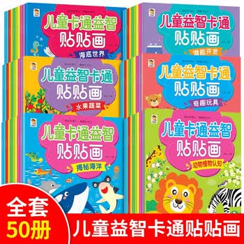 全50册儿童专注力贴纸书2-3-4-5-6岁宝宝卡通游戏左右脑贴贴画反复粘贴纸动手动脑启蒙玩具趣